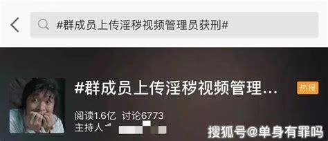 你在群里发色情片，会让群管理员坐牢的 搜狐大视野 搜狐新闻