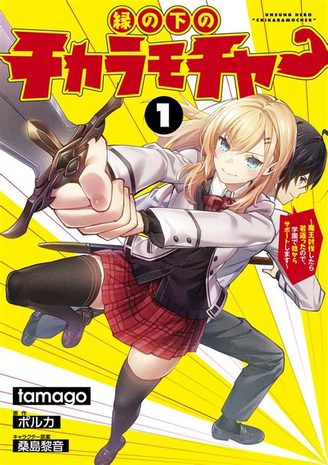 縁の下のチカラモチャー（1） ～魔王討伐したら若返ったので、学園で陰からサポートします～ 書籍情報 コミック電撃だいおうじ公式サイト
