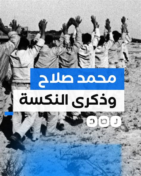 شبكة رصد On Twitter كيف أبطل محمدصلاح احتفالات العدو بذكرى النكسة؟
