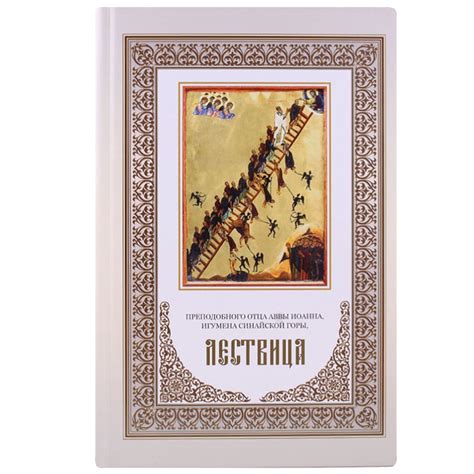 Лествица, преподобного отца аввы Иоанна, игумена Синайской горы ...