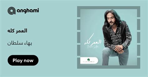 ‏اغنية بهاء سلطان العمر كله Bahaa Sultan El Omr Kollo استماع على أنغامي