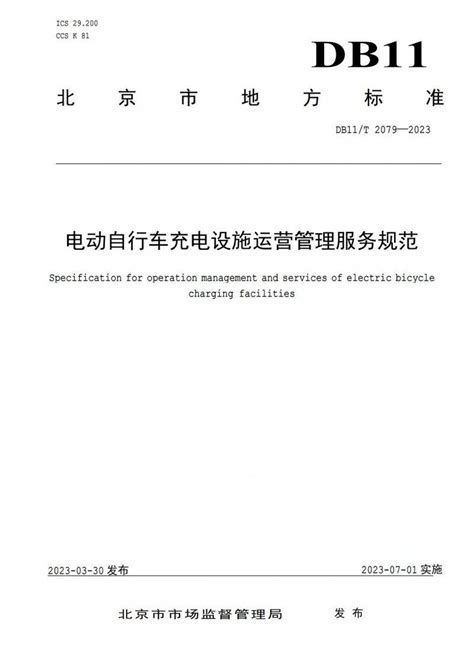 充电更安全 北京电动自行车充电设施运营管理规范7月1日起实施服务收费进行了