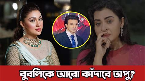 বুবলিকে নিয়ে একই নতুন করে বললেন অপু বিশ্বাস Shakibkhan Apu Bubly