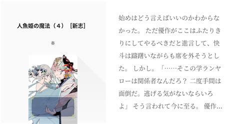 4 人魚姫の魔法（4） 新志 【新志】人魚姫の魔法【パロ】 奏の小説シリーズ Pixiv