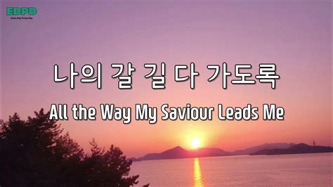 384장 나의 갈 길 다 가도록 All The Way My Saviour Leads Me [edpd 이디피디 Ver] 묵상
