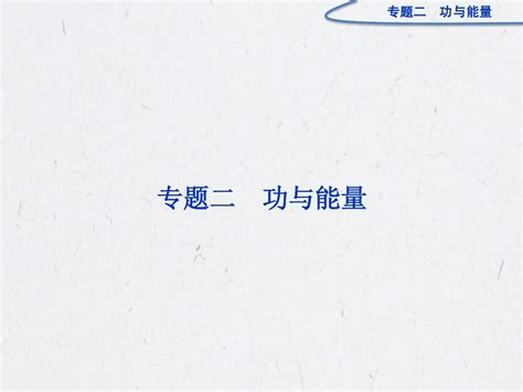 2013届二轮复习：第1部分专题2第1讲功与动能定理word文档在线阅读与下载无忧文档