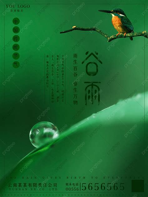 中國傳統節氣穀雨模板下載，設計範本素材在線下載