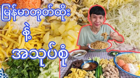 မြန်မာ တုတ်ထိုးအစုံ နဲ့ အသုပ်စုံချဥ်စပ် Youtube