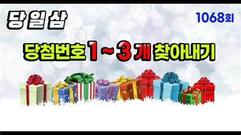 로또 1069회 멤버십 당 일 삼 Youtube