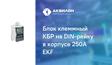 Блок клеммный КБР на DIN-рейку в корпусе 250А EKF – купить с доставкой ...