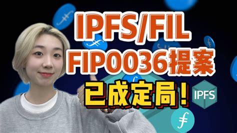 IPFS FIL Filecoin FIP0036提案最新进展结果已成定局 YouTube