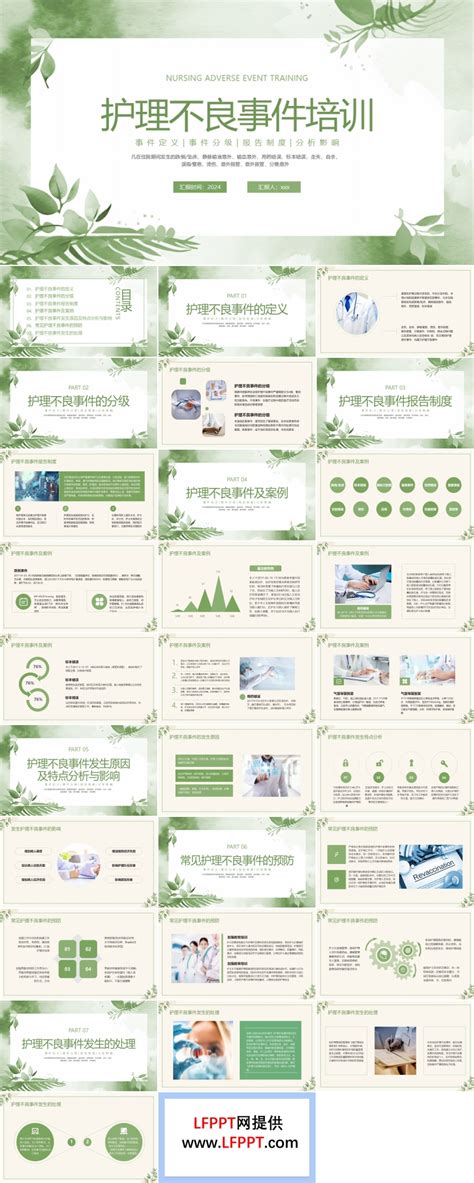 护理不良事件ppt下载 Lfppt