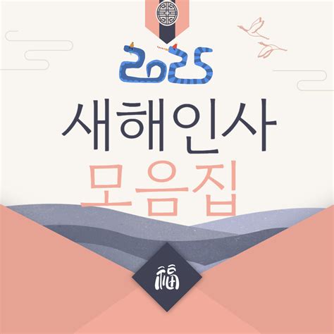 2025 을사년 푸른뱀의 해 신년 덕담 문구와 새해 인사말 지인 거래처 가족 친구에게