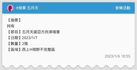 換票 五月天 票券交流板 Dcard