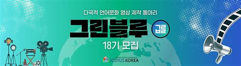 모집 🌐🎥한국을 알리는 다재다능 영상 크리에이터 그린블루 18기 멤버를 모집합니다 ~0220┃언어문화ngo 조인어스코리아