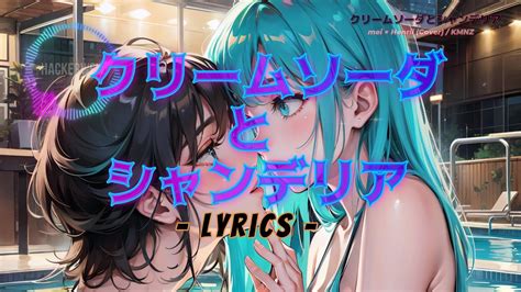 Nightcore 奶油蘇打與水晶吊燈 Lyrics クリームソーダとシャンデリア Featねんね【 Mei × Henrii