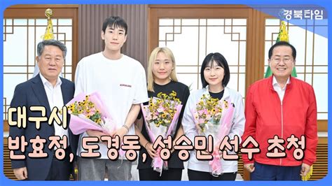 홍준표 대구시장 파리올림픽 메달리스트 초청 격려금 전달 Youtube
