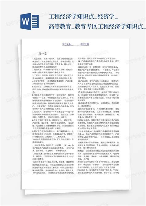 工程经济学知识点经济学高等教育教育专区 工程经济学知识点word模板下载编号qeoerkom熊猫办公