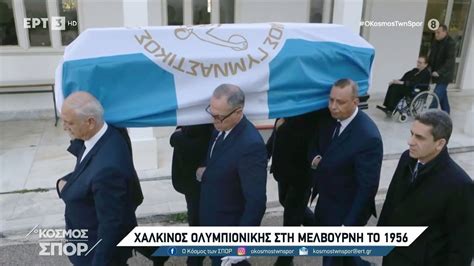 Το τελευταίο αντίο στον Ολυμπιονίκη Γιώργο Ρουμπάνη Sportnews Youtube