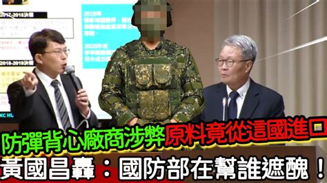 防彈背心廠商涉弊原料竟從這國進口黃國昌轟：國防部在幫誰遮醜？黃國昌 國防部 工程會 弊案 防彈背心 Youtube