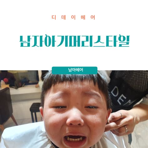 남자아기머리스타일 안락동 미용실 디데이헤어에서 완성하다 네이버 블로그