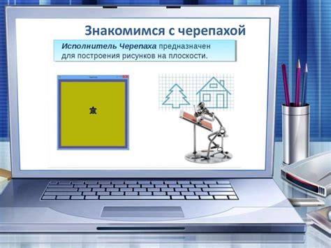 Работа в среде программирования КуМир Исполнитель Черепаха 6 класс