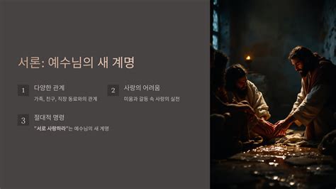 예수님의 새 계명 서로 사랑하라 요한복음 13장34절