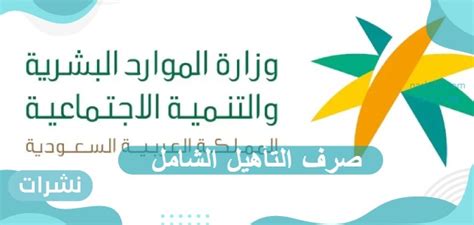 صرف التأهيل الشامل موعد صرف التأهيل الشامل شروط الحصول على راتب التأهيل