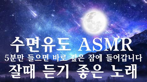 수면 유도 Asmr 5분 안에 잠을 자게하는 기적의 음악 자장가 숙면을 위한 음악 파도 소리 수면유도 음악😴 By Bgm Maker 편안해지는 음악