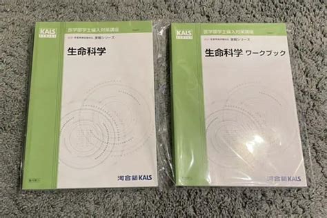 2021年度 Kals生命科学 実践シリーズ テキスト＆ワークブック By メルカリ