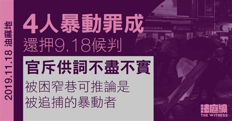 1118油麻地｜4人暴動罪成還押918候判 官斥供詞不實、被困窄巷可推論是被追捕 法庭線 The Witness