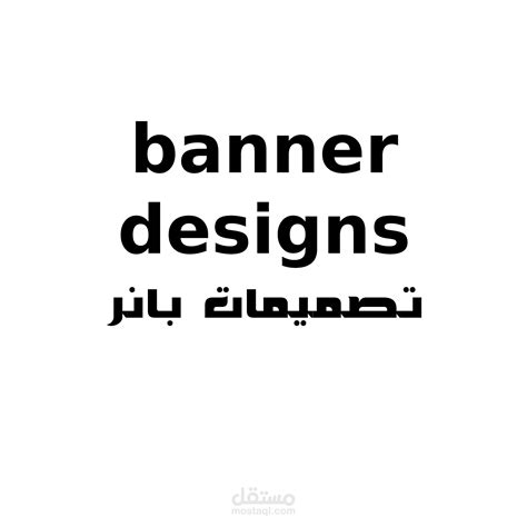 تصميم بانر مستقل