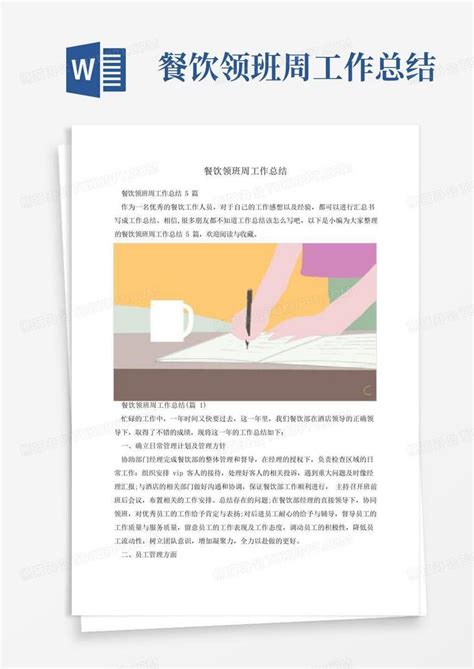 餐饮领班周工作总结word模板下载编号lnbpgkba熊猫办公