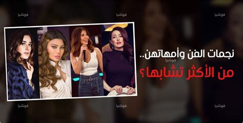 من أكثر فنانة تعد نسخة مصغرة عن والدتها؟ فوشيا
