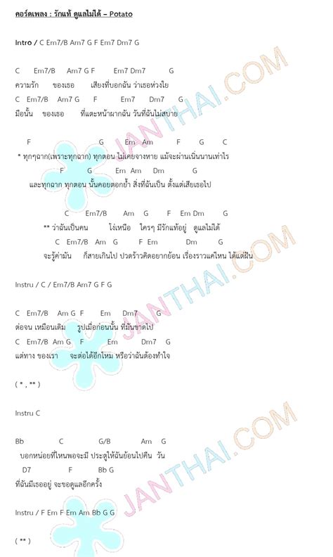 คอร์ดเพลง รักแท้ ดูแลไม่ได้ Potato Janthai Music คอร์ดกีตาร์ เนื้อ