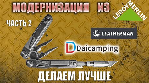 Модернизация мультитула. На примере Daicamping, применимо к Laetherman ...