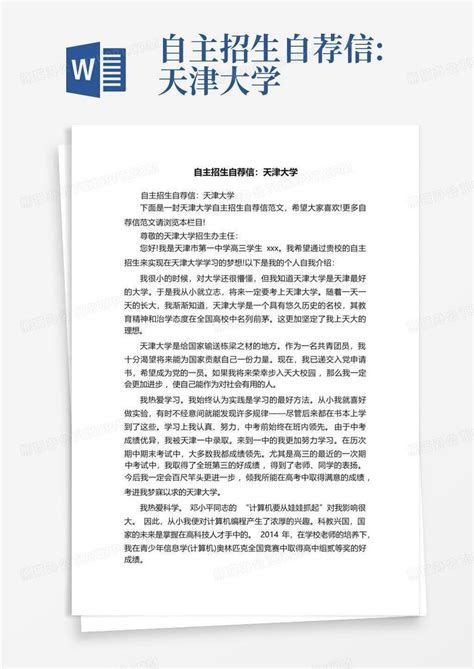 自主招生自荐信天津大学word模板下载编号qobjzxag熊猫办公
