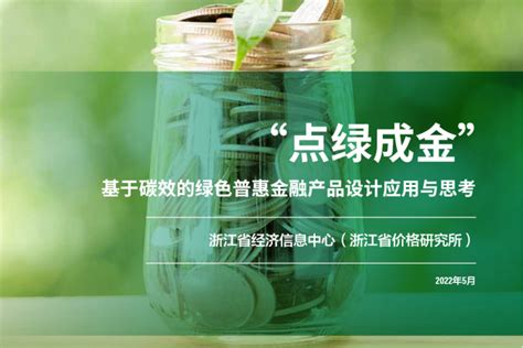《基于碳效的绿色普惠金融产品设计应用与思考》浙江省经济信息中心 朗绿碳