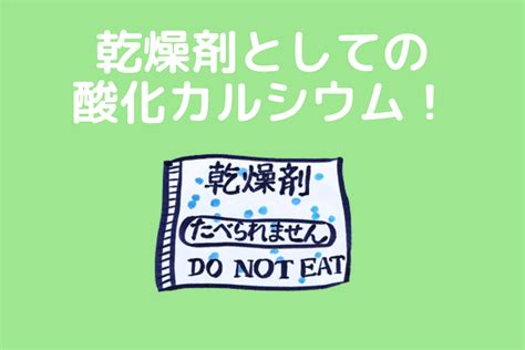 酸化カルシウム（生石灰）の乾燥剤としての働きや使えない物質を徹底解説！ 化学受験テクニック塾