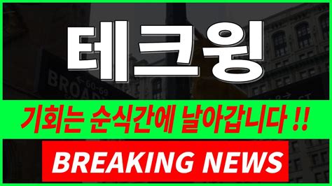 [주식]테크윙 기회는 순식간에 날아갑니다 Breaking News Youtube