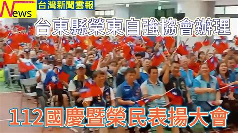 台東縣榮東自強協會辦理「112國慶暨榮民表揚大會」 在國慶日向偉大的榮民致敬 台灣新聞雲報 台東 國慶 榮民 表揚大會 Youtube