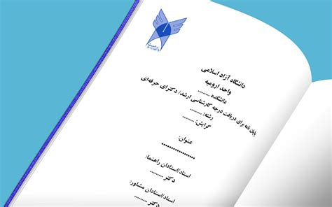 قالب پایان نامه دانشگاه آزاد واحد ارومیه