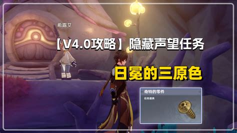 【v40攻略】隐藏声望任务：日冕的三原色 原神社区 米游社