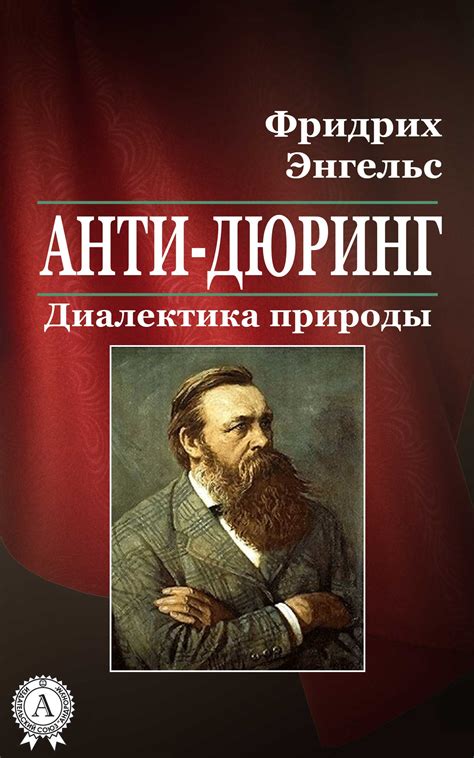 Читать онлайн «Анти-Дюринг. Диалектика природы», Фридрих Энгельс – Литрес