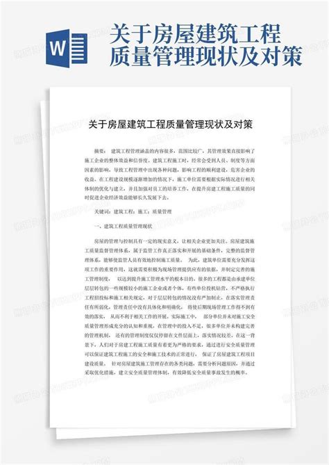 关于房屋建筑工程质量管理现状及对策word模板下载编号lvrzyvkb熊猫办公