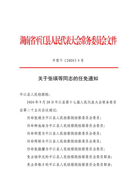 关于张瑛等同志的任免通知 平江县政府网