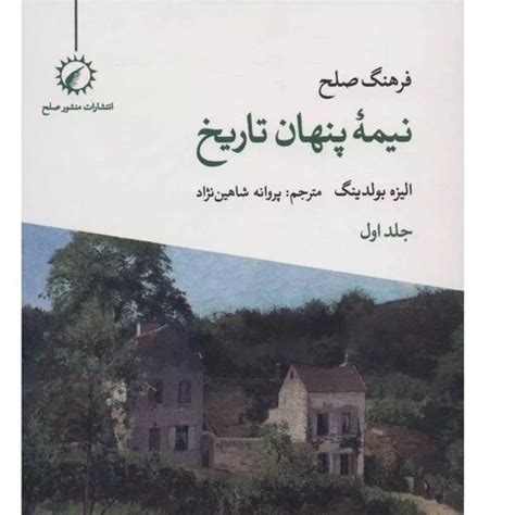 خرید و قیمت کتاب فرهنگ صلح نیمه پنهان تاریخ اثر الیزه بولدینگ ترب