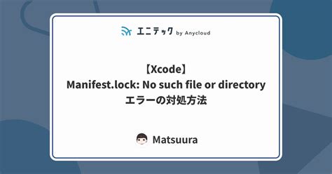 【xcode】manifestlock No Such File Or Directoryエラーの対処方法｜エニテック