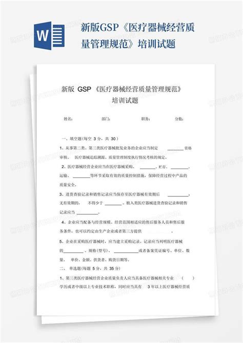 新版gsp《医疗器械经营质量管理规范》培训试题word模板下载编号qrpjorpj熊猫办公
