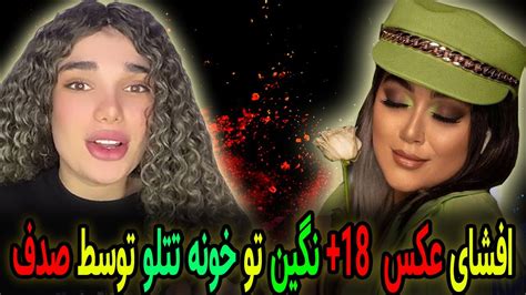 افشای عکس 18 نگین فضلی توسط صدف الفتی و جواب تند نگین به صدف Youtube